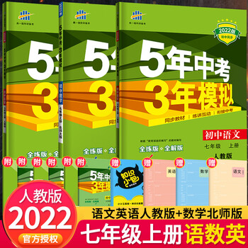 2022新版五年中考三年模拟七年级上册语文数学英语政治地理历史生物全套七本人教版RJ英语外研版数学北师版53初一上册5年中考3年模拟 语文英语人教版+数学北师版