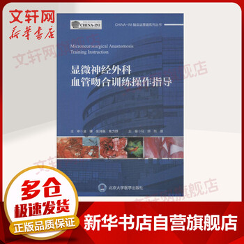 显微神经外科血管吻合训练操作指导