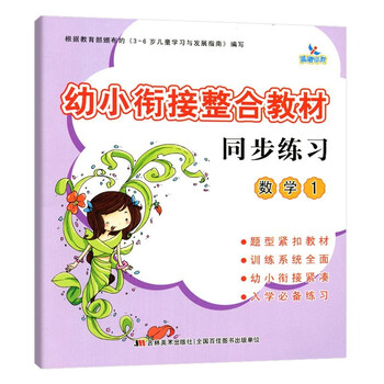 幼小衔接整合教材数学识字拼音描红加减法同步练习册每日一练幼儿园中班大班语文课本幼升小学前班教材 数学1练习