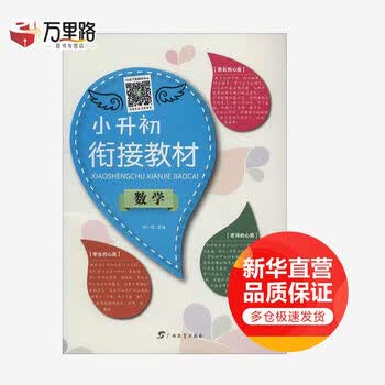 小升初衔接教材数学