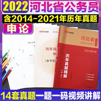 【申论真题】中公2022河北省公务员考试用书河北省考历年真题试卷题库申论