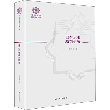 日本东亚政策研究 图书