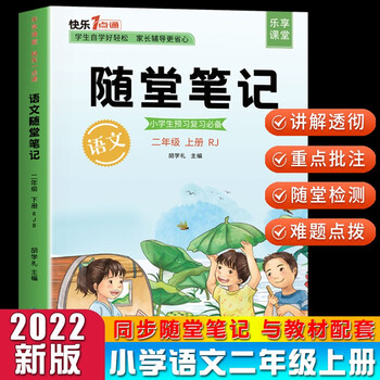 【2022春版】随堂培优一二三四五六年级上下册 语文数学英语部编人教版小学生教材同步知识详解重点课堂知识集锦学霸笔记 随堂培优语文二年级上册