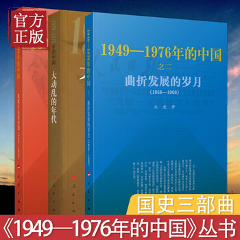 国史三部曲全套3册 大动乱的年代1949-1976年的中国++ 人民出版