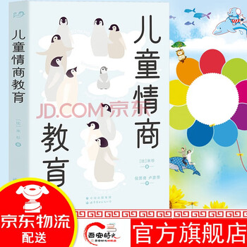 【官方旗舰】《儿童情商教育》写给家长和老师的简明情绪教育法 儿童情商教育