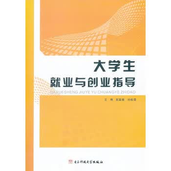 大学生就业与创业指导