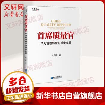 【正版包邮】首席质量官 华为管理转型与质量变革
