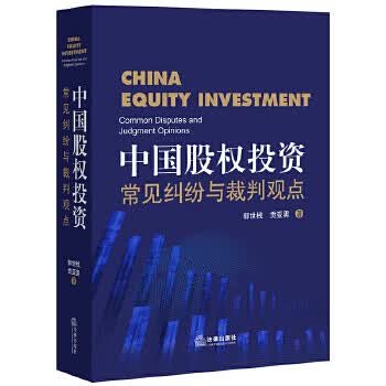 中国股权投资：常见纠纷与裁判观点【正版图书】
