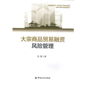 [正版]大宗商品贸易融资风险管理 陈颖 中国金融出版社 9787504987587