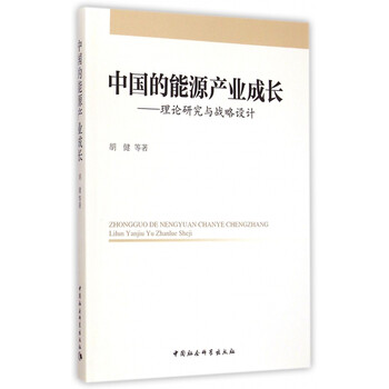 中国的能源产业成长--理论研究与战略设计