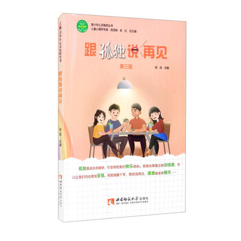 跟孤独说再见（第三版）