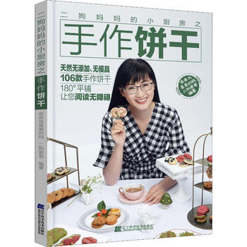 二狗妈妈的小厨房之手作饼干