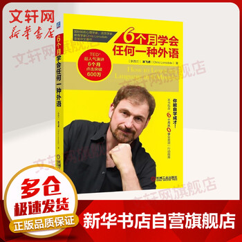 6个月学会任何一种外语