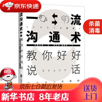 【新华书店 正版书籍】一流沟通术：教你好好说话戸田久実 正版图书绘本