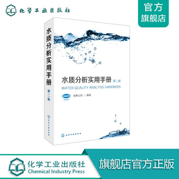 水质分析实用手册（第二版）