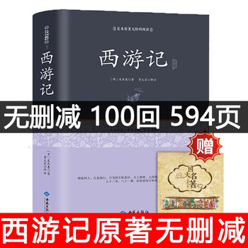 【店长推荐版】西游记原著 青少版100回完整版无删减 四大名著中国古典无障碍历史小说半白话文言文