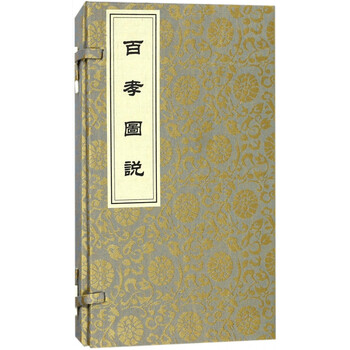 百孝图说(共2册)(精)