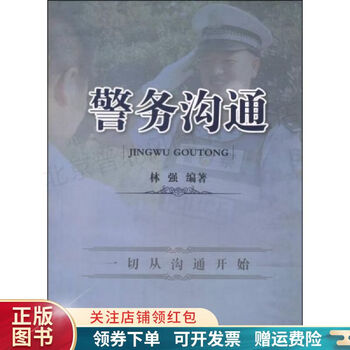 警务沟通 林强