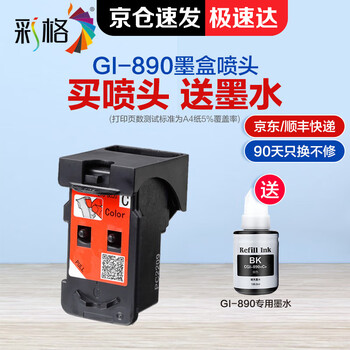 彩格适用佳能G2800 G3800 4800 1800 G2810 G3810打印机墨盒水G4810 GI-890黑色打印墨盒喷头（送墨水 ...