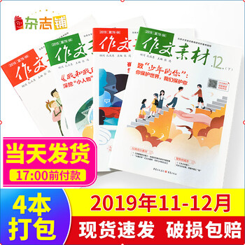 【4本包邮】作文素材杂志2019年11/12月共4期 2个月打包 杂志铺