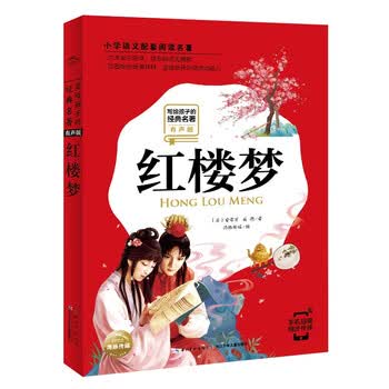 写给孩子的经典名著（有声版）：红楼梦（小学语文阅读名著，彩绘注音版 ，专业的全书朗读 一年级二年级三年级四五六年级寒假课外阅读书籍)