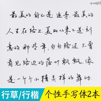 手写体字帖成人大学生文艺行楷行草女生男生字体自由体钢笔练字帖临摹硬笔书法字贴行书草书初学者练字本