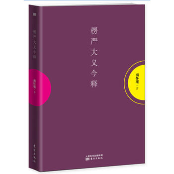 楞严大义今释 南怀瑾选集 白话语翻译楞严 一部楞严经，概括佛法的精要 中国古代哲学宗教国学