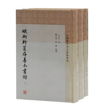 蛾术轩箧存善本书录(全三册)/中国历代书目题跋丛书