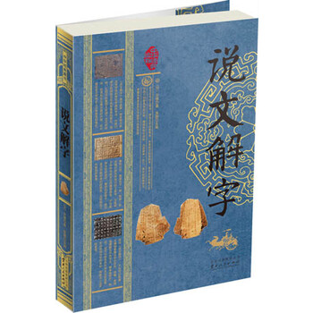 说文解字9787222112209定价298张鹏  9787222112209