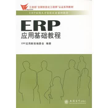 ERP应用基础教程【保证正版】