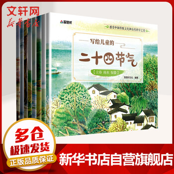写给儿童的二十四节气全套8册 3-6岁幼儿童科普百科全书绘本 春夏秋冬书原创图书