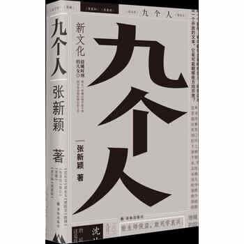 【正版图书】九个人