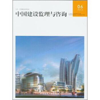 中国建设监理与咨询