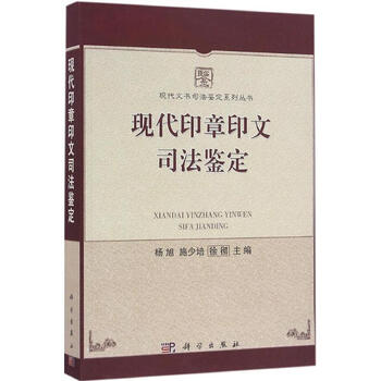 现代印章印文司法鉴定 杨旭,施少培,徐彻 科学出版社