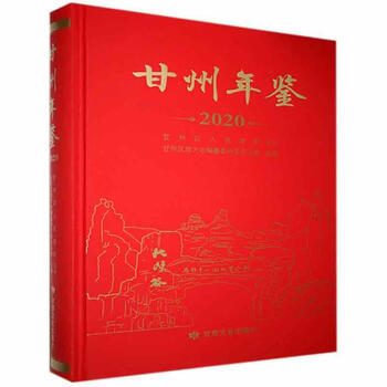包邮：甘州年鉴(2020)历史  图书