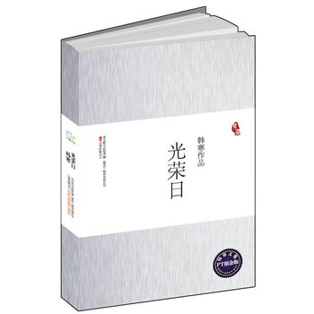 光荣日:季【正版图书，放心下单】