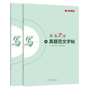 半月谈2022省考国考申论素材范文字帖练题格子纸答题卡热点精彩开头亮点结尾通用 申论字帖2本套