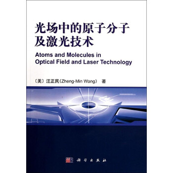 光场中的原子分子及激光技术