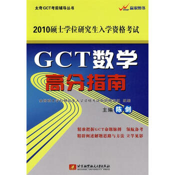 2010GCT数学高分指南 陈剑 主编 北京航空航天大学出版社 9787512400757