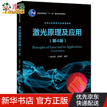 激光原理及应用(第4版光电&仪器类专业规划教材普通高等教育十一五国家级规划教材)