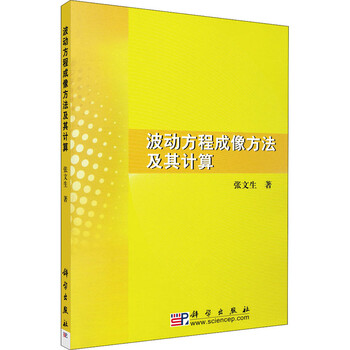 波动方程成像方法及其计算 张文生  书籍