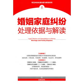 婚姻家庭纠纷处理依据与解读