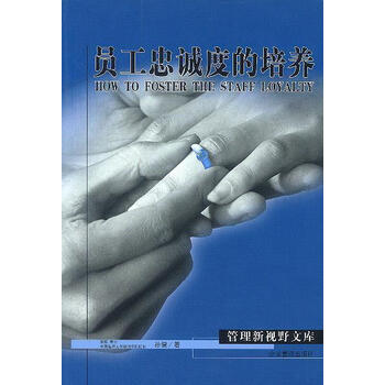 员工忠诚度的培养 孙健 著