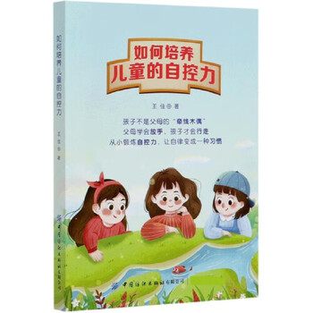 如何培养儿童的自控力