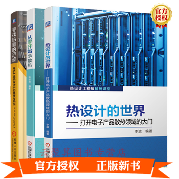 3册热设计的世界 打开电子产品散热领域的大门+从零开始学散热+寻找热量的足迹 电子产品热设计中的温升