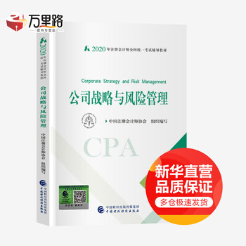公司战略与风险管理 注册会计师2020官方教材  CPA统一考试辅导教材