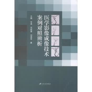 医学影像成像技术案例对照辨析王骏江苏大学出版社9787811305340 医学书籍