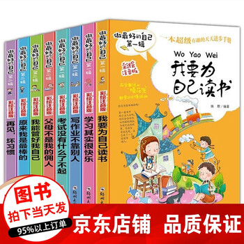 正版8册彩绘注音版 做最好的自己全套父母不是我的佣人+我要为自己读书 儿童校园励志故事书籍