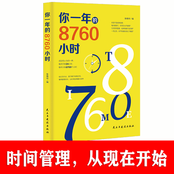 你一年的8760小时