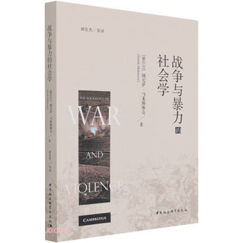 [正版图书]战争与暴力的社会学